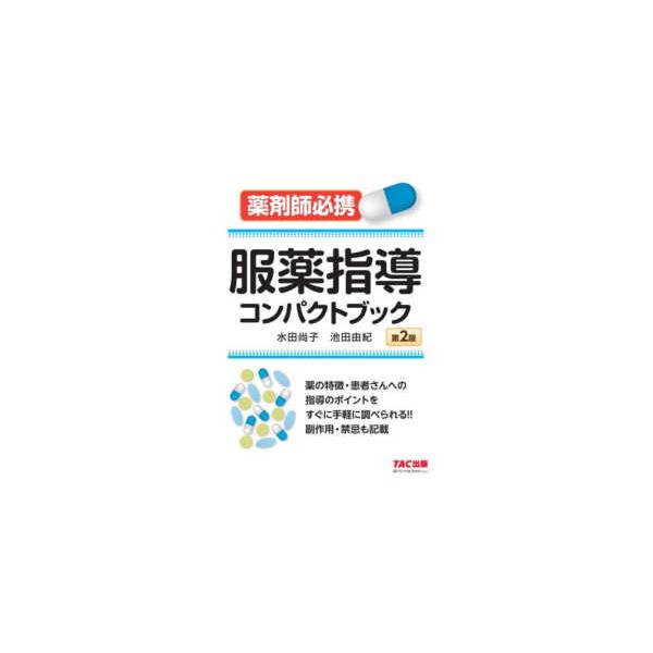 【発売日：2020年09月17日】著者：水田 尚子/池田 由紀【編著】出版社：ＴＡＣ