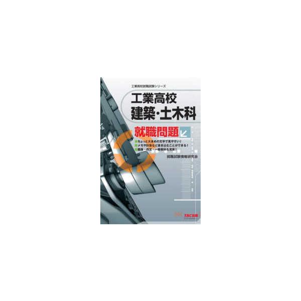 【発売日：2021年12月01日】著者：就職試験情報研究会【編著】出版社：ＴＡＣ