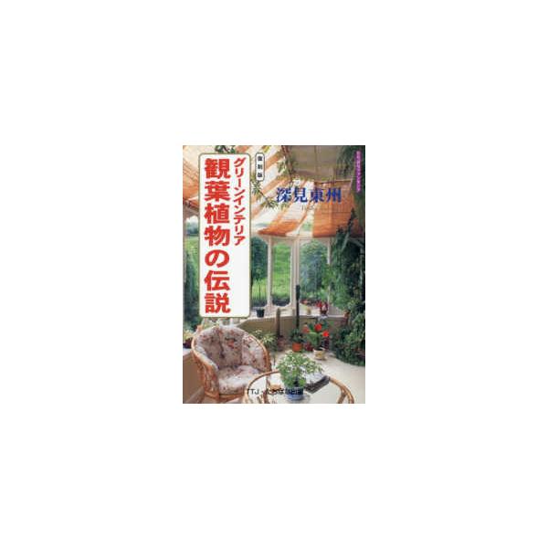 【発売日：2025年12月01日】著者：深見 東州【著】出版社：たちばな出版