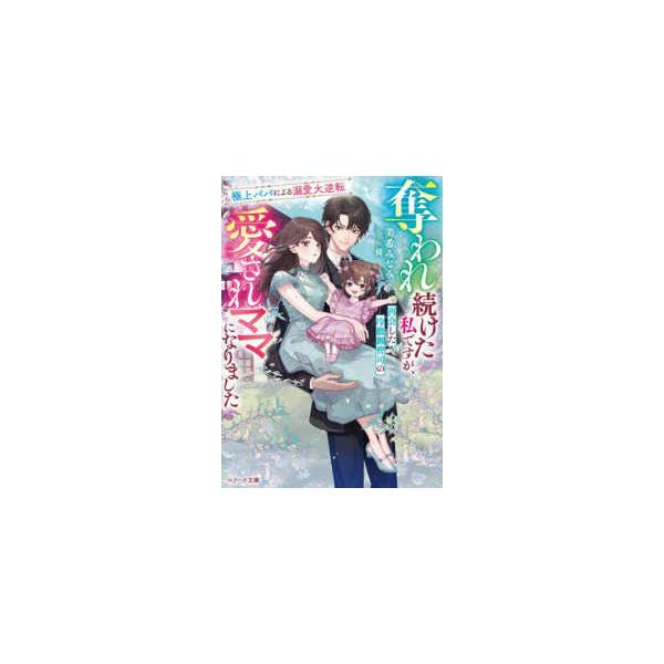 【発売日：2026年01月07日】著者：美希 みなみ【著】出版社：スターツ出版