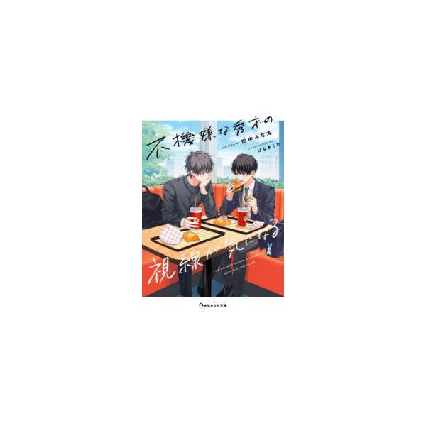 【発売日：2026年04月15日】著者：田中 みな丸【著】出版社：スターツ出版