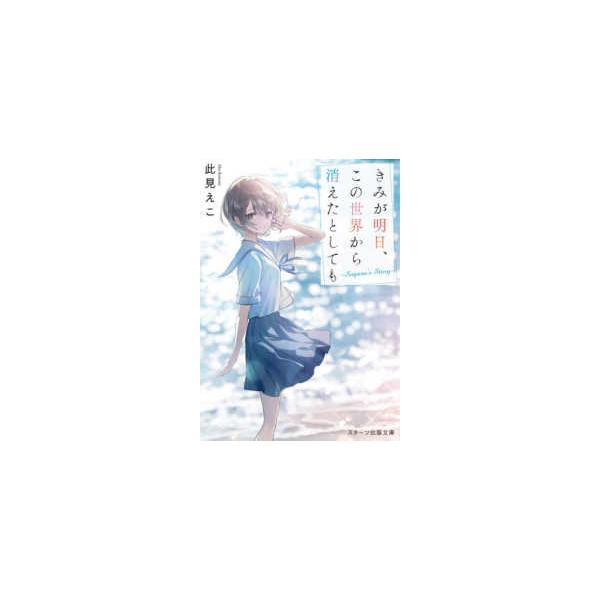 【発売日：2026年05月26日】著者：此見えこ出版社：スターツ出版