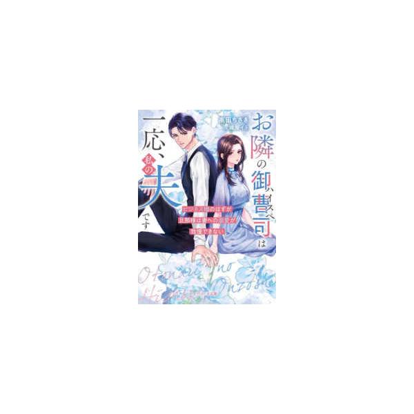 【発売日：2026年05月01日】著者：高田 ちさき【著】出版社：スターツ出版