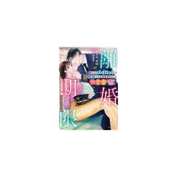 【発売日：2026年06月06日】著者：きたみまゆ/鈴倉温出版社：スターツ出版