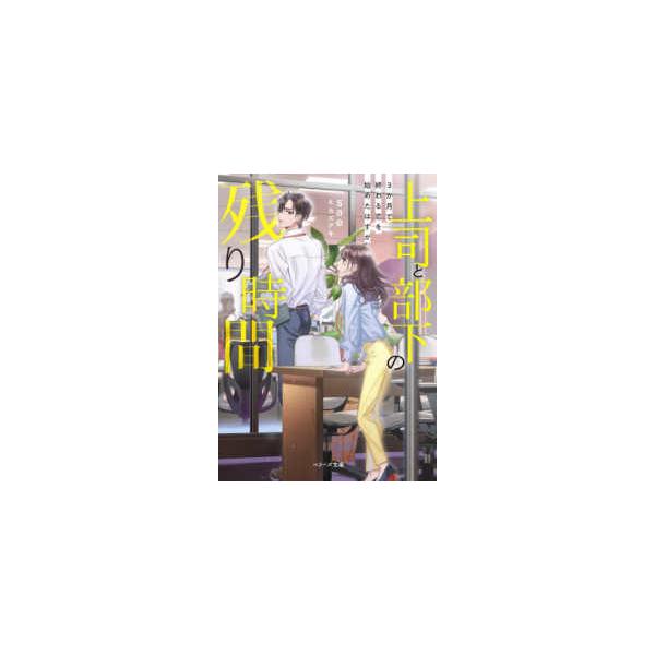 【発売日：2026年06月06日】著者：ｓａｅ/カズアキ出版社：スターツ出版
