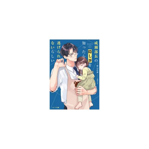【発売日：2026年06月10日】著者：新山彩愛/鳥田ちず出版社：スターツ出版