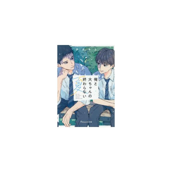 【発売日：2026年06月17日】著者：伊達 きよ【著】出版社：スターツ出版