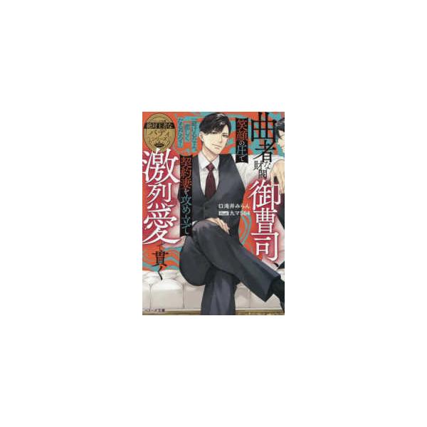 【発売日：2026年07月08日】著者：滝井みらん/九マ５６４出版社：スターツ出版