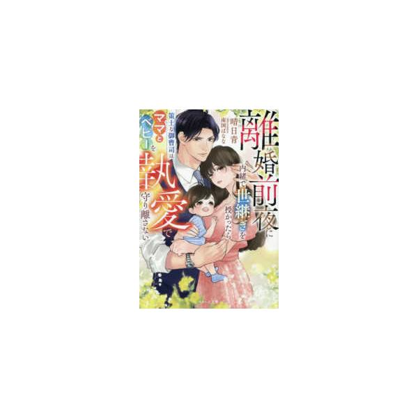 【発売日：2026年07月10日】著者：晴日青/南国ばなな出版社：スターツ出版