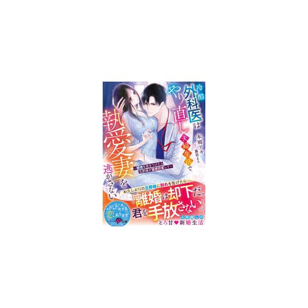 【発売日：2026年07月08日】著者：本郷アキ/藤浪まり出版社：スターツ出版
