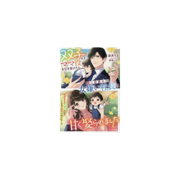 【発売日：2026年08月06日】著者：蓮美 ちま【著】出版社：スターツ出版
