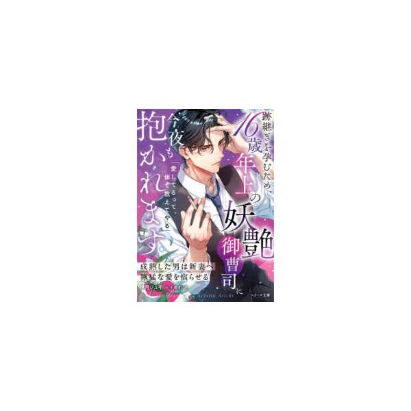 【発売日：2026年09月08日】著者：伊月 ジュイ【著】出版社：スターツ出版