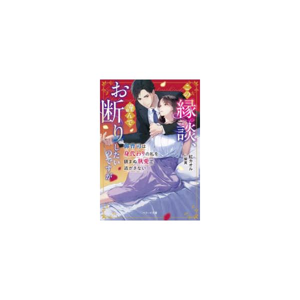 【発売日：2026年09月08日】著者：紅 カオル【著】出版社：スターツ出版