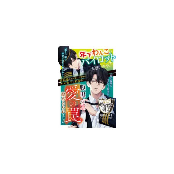 【発売日：2026年10月07日】著者：高田ちさき/Ｍａｙ出版社：スターツ出版