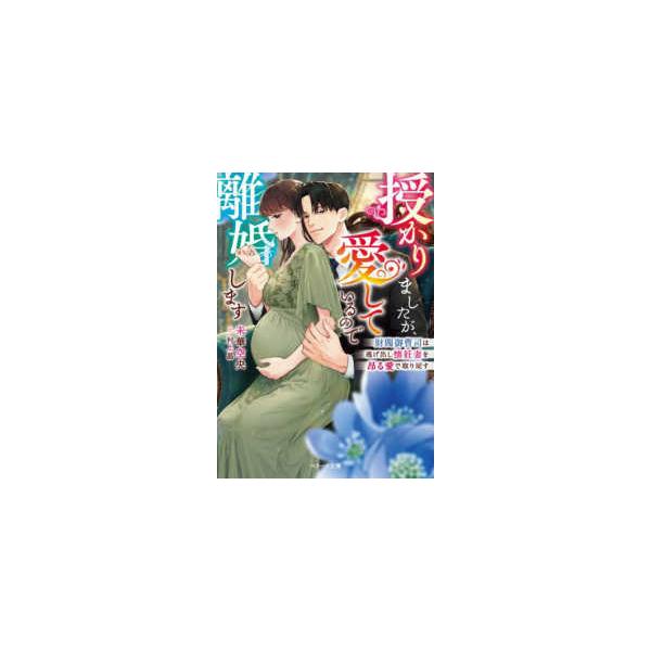 【発売日：2026年10月07日】著者：未華空央/村上晶出版社：スターツ出版