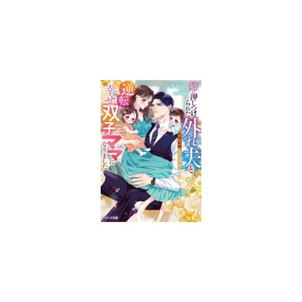 【発売日：2026年10月07日】著者：吉澤紗矢/森原八鹿出版社：スターツ出版