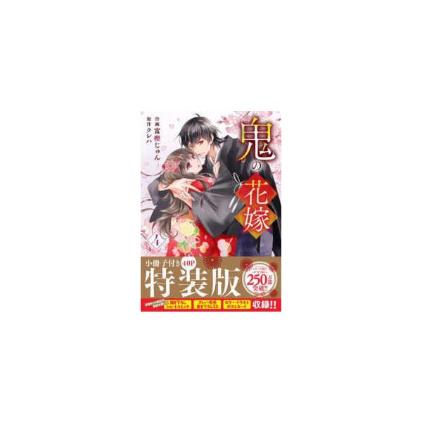 【発売日：2024年01月24日】著者：富樫じゅん/クレハ出版社：スターツ出版
