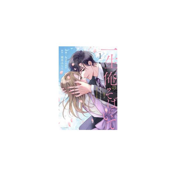 【発売日：2025年05月15日】著者：ｈａｃｏｎｅ/滝井みらん出版社：スターツ出版