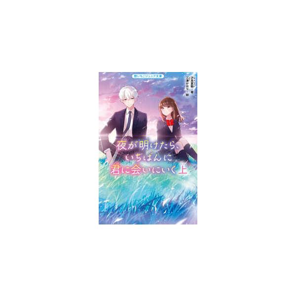 【発売日：2022年08月17日】著者：汐見 夏衛【著】/三湊 かおり【絵】出版社：スターツ出版