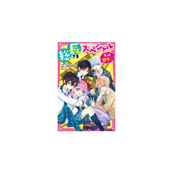 【発売日：2024年10月18日】著者：＊あいら＊/ゆいっと/美甘 うさぎ/クレハ【著】出版社：スターツ出版
