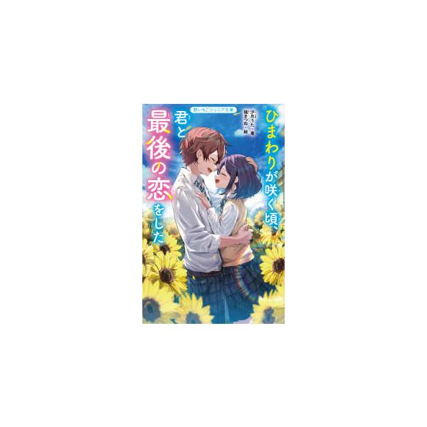 【発売日：2024年11月19日】著者：汐月 うた【著】/福 きつね【絵】出版社：スターツ出版