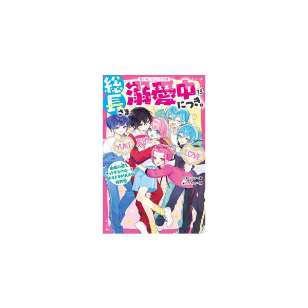 【発売日：2025年04月15日】著者：＊あいら＊【著】/茶乃 ひなの【絵】出版社：スターツ出版