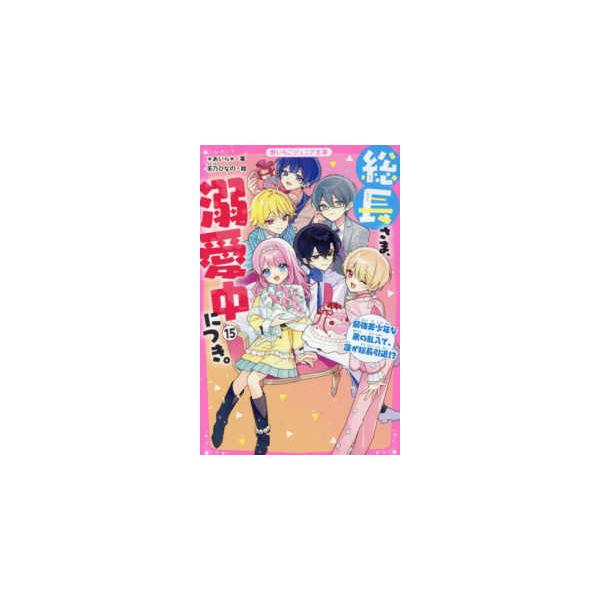 【発売日：2025年12月16日】著者：＊あいら＊【著】/茶乃 ひなの【絵】出版社：スターツ出版