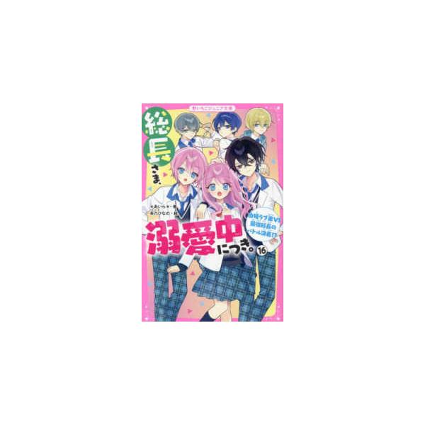 【発売日：2026年04月15日】著者：＊あいら＊【著】/茶乃 ひなの【絵】出版社：スターツ出版
