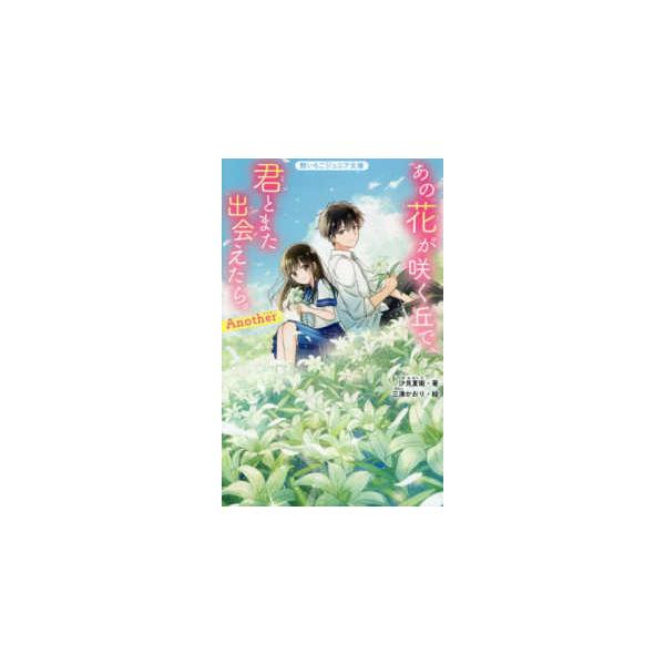 【発売日：2026年06月16日】著者：汐見 夏衛【著】/三湊 かおり【絵】出版社：スターツ出版