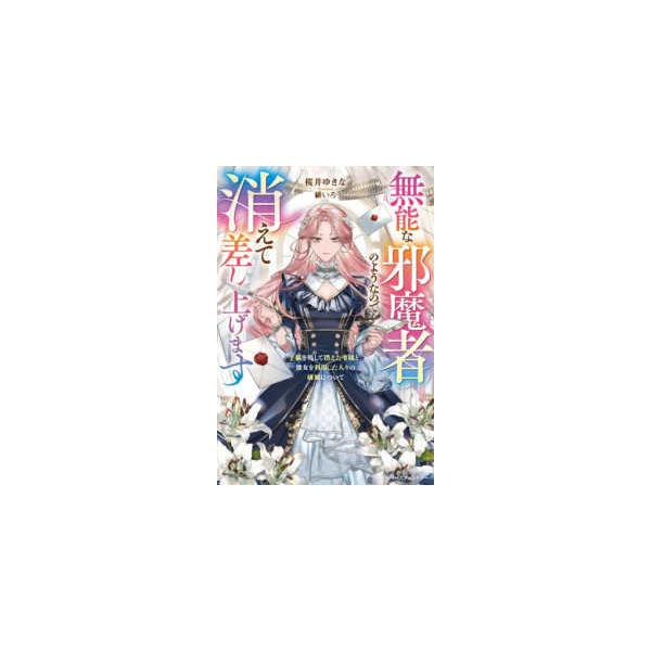 【発売日：2026年06月03日】著者：桜井 ゆきな【著】出版社：スターツ出版
