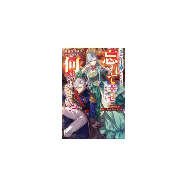【発売日：2026年06月03日】著者：藤森 フクロウ【著】出版社：スターツ出版