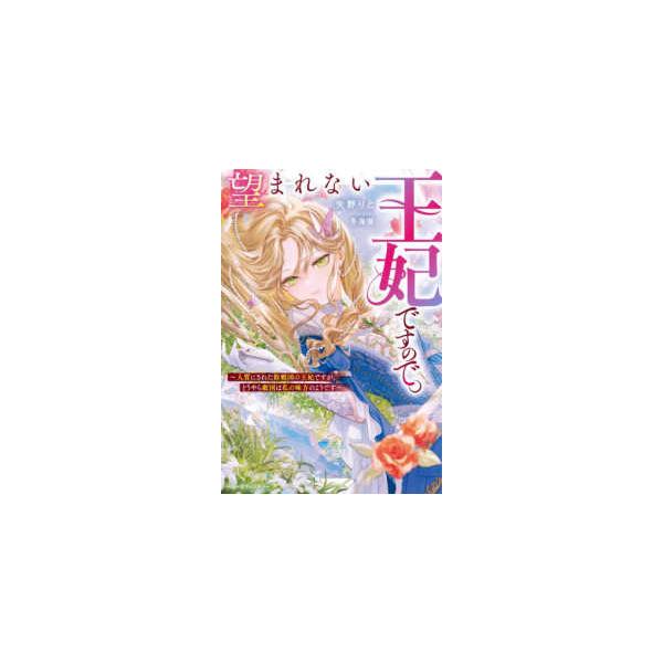 【発売日：2026年07月01日】著者：矢野りと出版社：スターツ出版