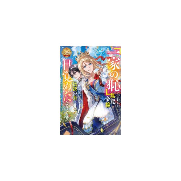【発売日：2026年08月01日】著者：天壱出版社：スターツ出版