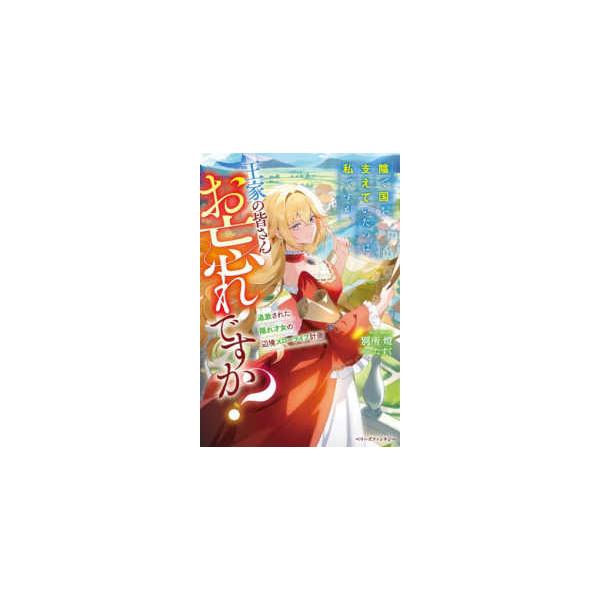 【発売日：2026年08月01日】著者：別所燈出版社：スターツ出版
