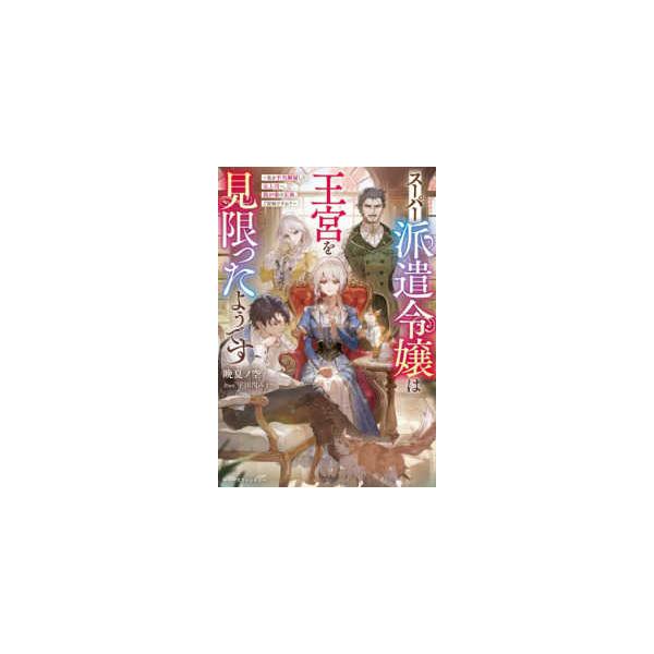 【発売日：2026年08月01日】著者：晩夏ノ空【著】出版社：スターツ出版