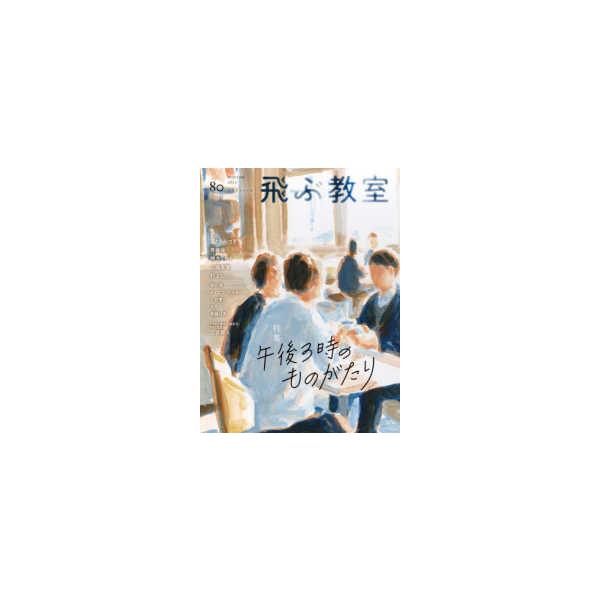 【発売日：2025年01月22日】著者：明石真/暁方ミセイ出版社：光村図書出版