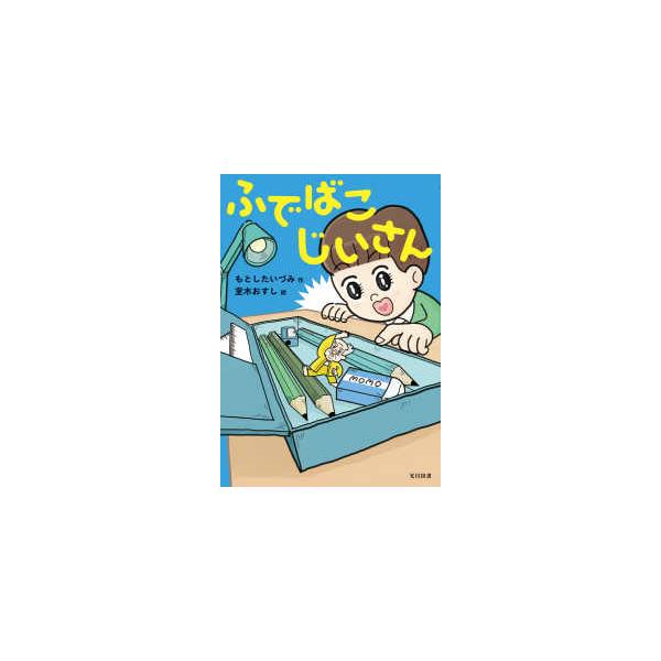 【発売日：2026年09月10日】著者：もとしたいづみ/室木おすし出版社：光村図書出版
