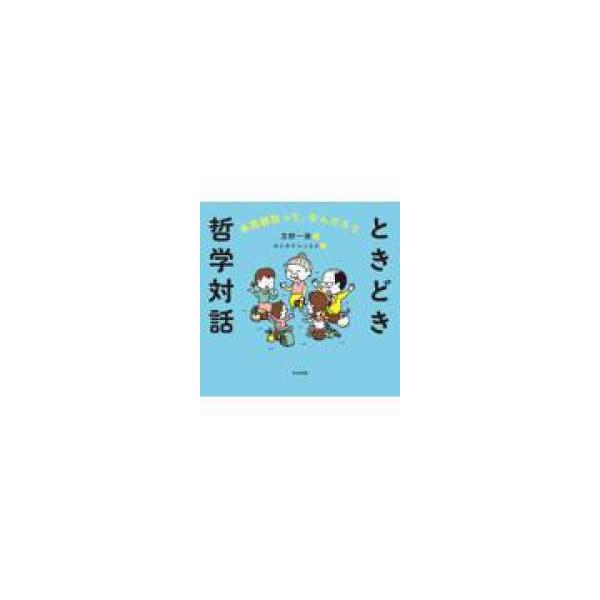 【発売日：2026年10月13日】著者：苫野一徳/ヨシタケシンスケ出版社：光村図書出版