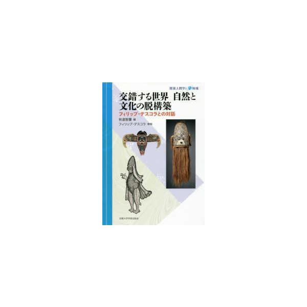 【発売日：2018年03月29日】著者：秋道 智彌【編】/デスコラ，フィリップ【寄稿】〈Ｄｅｓｃｏｌａ，Ｐｈｉｌｌｉｐｅ〉出版社：京都大学学術出版会
