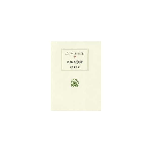 【発売日：2018年10月27日】著者：スミュルナイオス，クイントス【著】〈Ｓｍｙｒｎａｅｕｓ，Ｑｕｉｎｔｕｓ〉/北見 紀子【訳】出版社：京都大学学術出版会