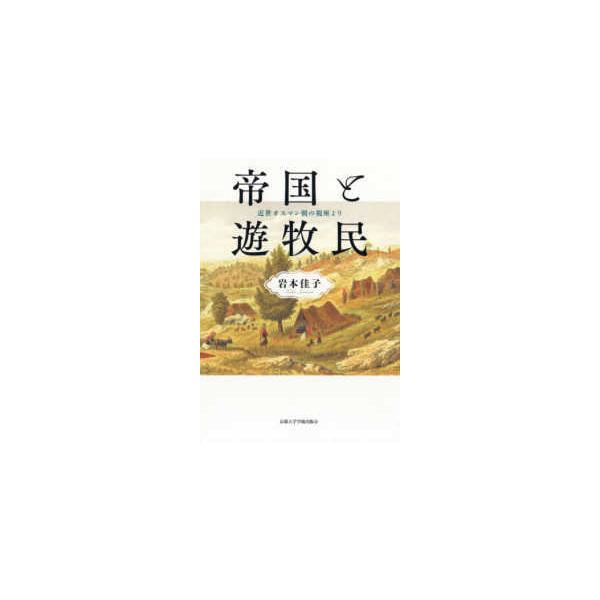 【発売日：2019年02月09日】著者：岩本 佳子【著】出版社：京都大学学術出版会