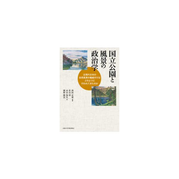 【発売日：2021年02月20日】著者：西田 正憲【編著】/佐山 浩/水谷 知生/岡野 隆宏【著】出版社：京都大学学術出版会
