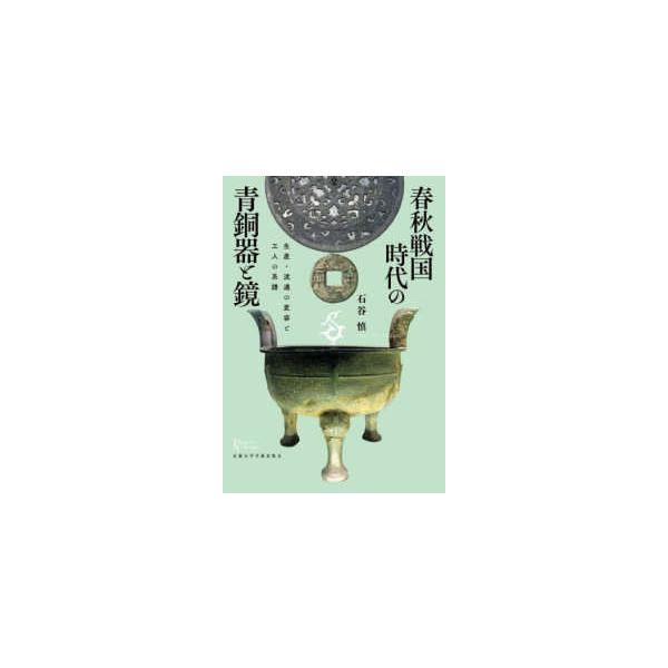 【発売日：2024年04月05日】著者：石谷 慎【著】出版社：京都大学学術出版会