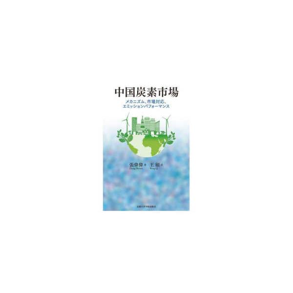 【発売日：2026年09月17日】著者：張偉偉/王〓出版社：京都大学学術出版会
