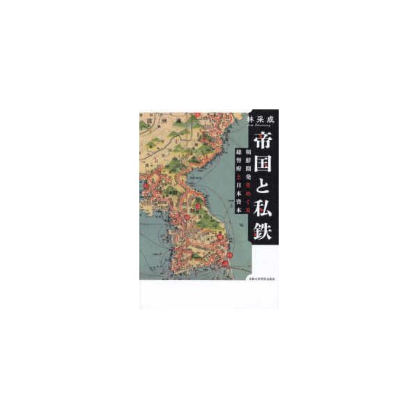 【発売日：2024年12月28日】著者：林 采成【著】《イム／チェソン》出版社：京都大学学術出版会