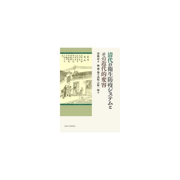 【発売日：2026年01月17日】著者：余 新忠【著】/姚 毅/福士 由紀/石野 一晴【訳】出版社：京都大学学術出版会