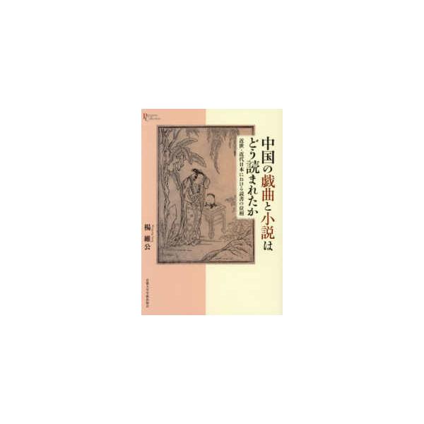 【発売日：2026年04月03日】著者：楊 易公【著】出版社：京都大学学術出版会