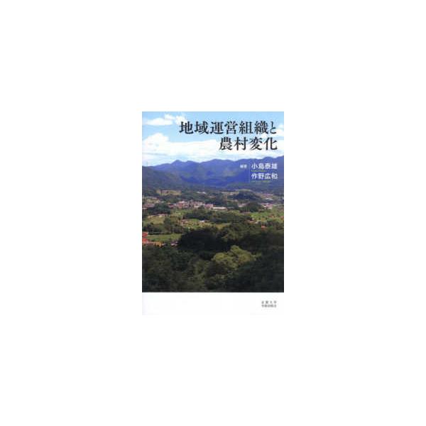 【発売日：2026年03月27日】著者：小島 泰雄/作野 広和【編著】出版社：京都大学学術出版会