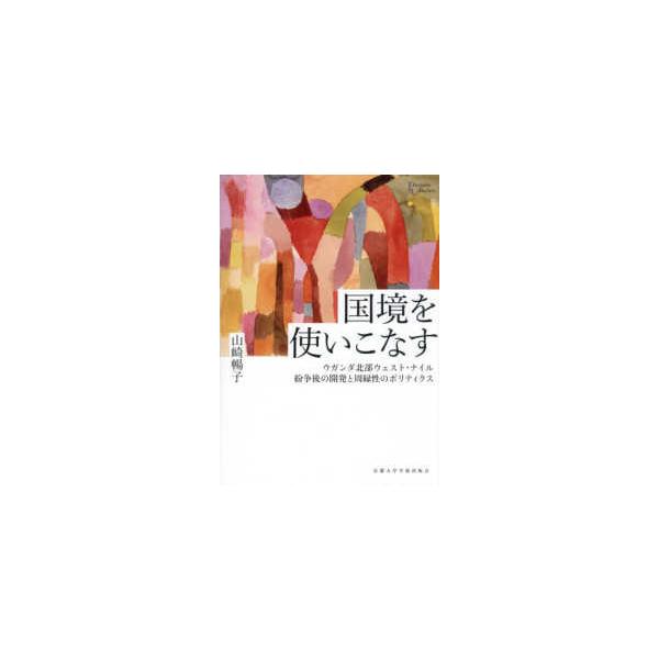 【発売日：2026年04月10日】著者：山崎 暢子【著】出版社：京都大学学術出版会