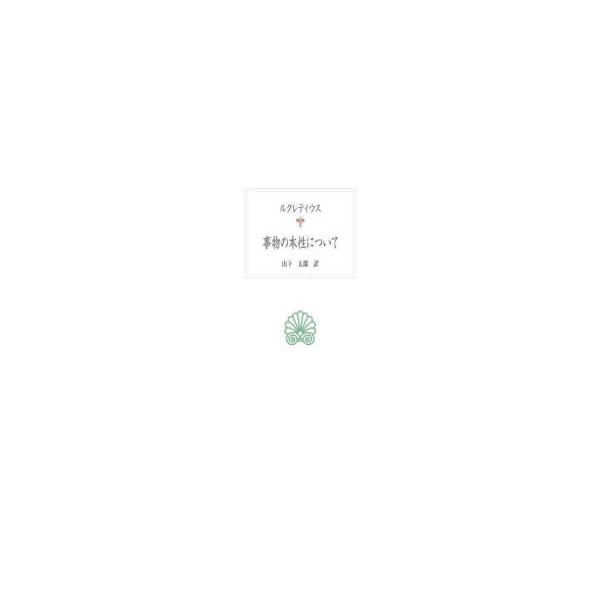 【発売日：2026年06月13日】著者：ルクレティウス【著】/山下 太郎【訳】出版社：京都大学学術出版会